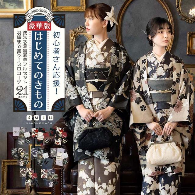 【2025-2026年新作】洗える着物 セット 着物21点フルセット はじめてのきもの豪華版！着物　着物セット　kimonomachi オリジナル初心者さんにも安心 【メール便不可】