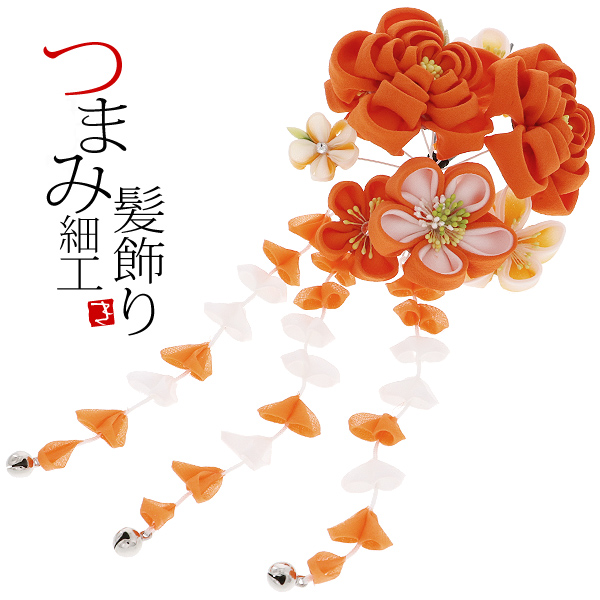 成人式 髪飾り 振袖 髪飾り単品「オレンジ色 つまみのお花」つまみ細工かんざし 簪 華やか （No.1133）【メール便不可】＜H＞ss2512wkk10