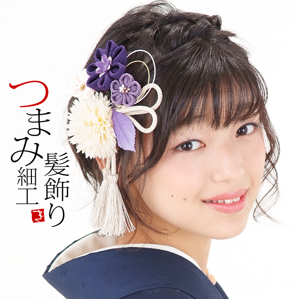 成人式 髪飾り 振袖 髪飾り2点セット「青紫色 お花とつまみのお花、房飾り」コーム つまみ細工髪飾り＜H＞