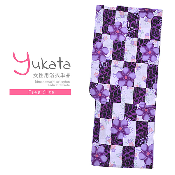 浴衣 レディース 単品「プレタ浴衣 白×紫市松 紫の花」フリーサイズ yukata 【メール便不可】ss2512ykl25