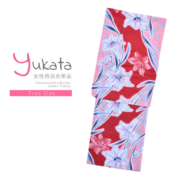 浴衣 レディース 単品「夏ごころ浴衣 赤ピンク ユリ」フリーサイズ yukata 【メール便不可】ss2512ykl15
