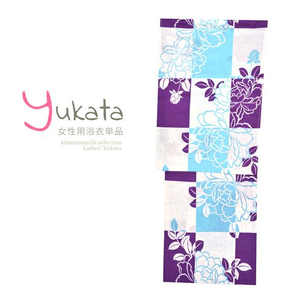 浴衣 レディース 単品「白×紫 市松 牡丹」フリーサイズ yukata 【メール便不可】ss2512ykl25