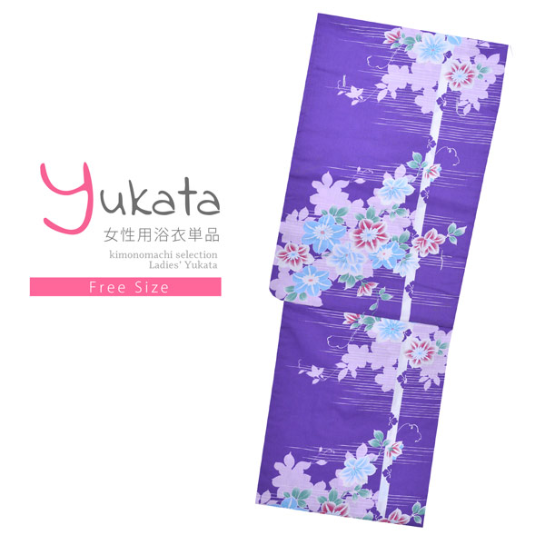 浴衣 レディース 単品「夏ごころ浴衣 紫 鉄線」フリーサイズ yukata 【メール便不可】ss2512ykl15