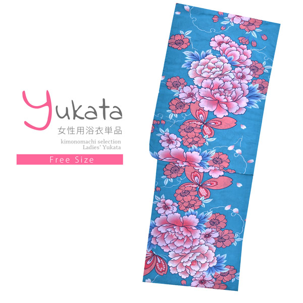浴衣 レディース 単品「夏ごころ浴衣 青緑×桃色 牡丹と蝶」フリーサイズ yukata 【メール便不可】ss2512ykl25