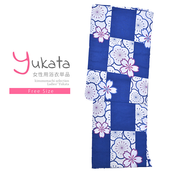 浴衣 レディース 単品「青×白市松 桜と梅」フリーサイズ yukata 【メール便不可】ss2512ykl25