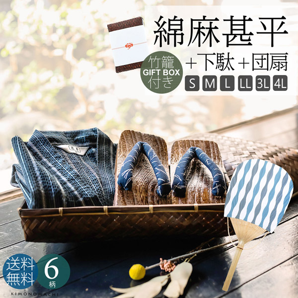 甚平 メンズ「しじら織り 綿麻甚平と下駄とうちわの竹籠入りギフトセット 全5柄 6サイズ S M L LL 2L 3L 4L」 甚平 大きいサイズ 父の日 敬老の日 男性 プレゼント 綿麻甚平【送料無料】【メール便不可】　f_fashion