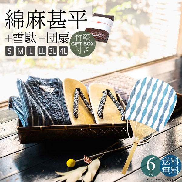 甚平 メンズ「しじら織り 綿麻甚平と雪駄とうちわの竹籠入りギフトセット 全5柄 6サイズ S M L LL 2L 3L 4L」 甚平 大きいサイズ 父の日 敬老の日 男性 プレゼント 綿麻甚平【送料無料】【メール便不可】　f_fashion