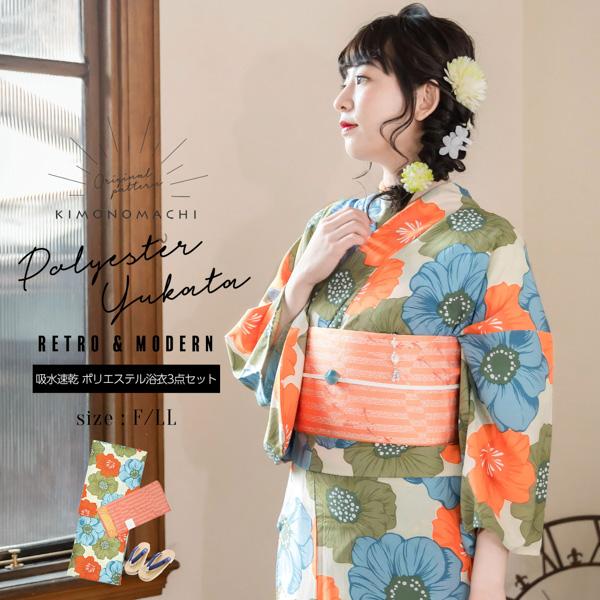 浴衣セット レディース 浴衣 3点セット (浴衣+帯+下駄)レディース 吸水速乾 ポリエステル浴衣「ベージュグリーン ポピー」 Fサイズ LLサイズ レトロ モダン 大人 KIMONOMACHI オリジナル  【メール便不可】ss2512ykl10