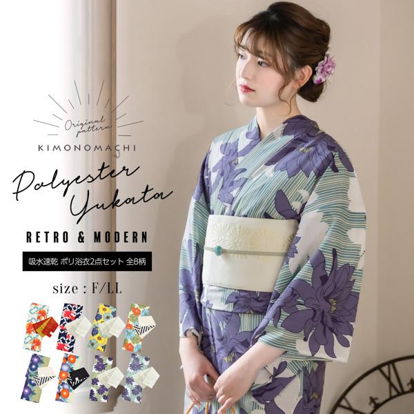 浴衣セット レディース 浴衣 2点セット (浴衣+帯) 吸水速乾 ポリエステル浴衣「モダン柄系：七宝金魚・ポピー・朝顔・ダリア 全8種」 Fサイズ LLサイズ【メール便不可】　レトロ　モダン　大人 KIMONOMACHI オリジナル ss2512ykl10