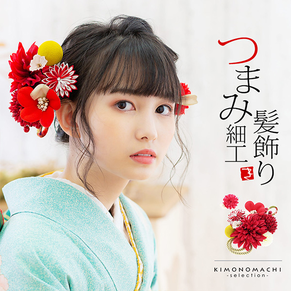 髪飾り 成人式 花髪飾り コーム Uピン 2点セット「お花と玉飾り 組紐 レッド No.54709」振袖用髪飾り お花髪飾り つまみ細工 成人式 卒業式 結婚式 着物 日本製 【メール便不可】＜H＞ss2512wkk10