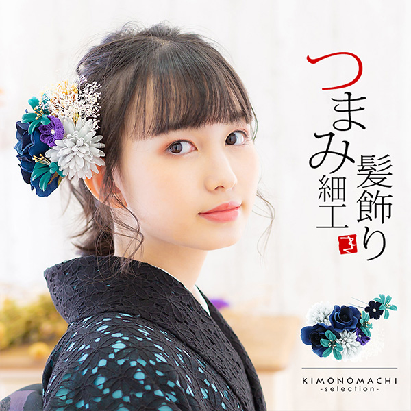 髪飾り 成人式 花髪飾り コーム Uピン 2点セット「ローズとリリー ナイトブルー No.55029」振袖用髪飾り お花髪飾り つまみ細工 成人式 卒業式 結婚式 着物 日本製 【メール便不可】＜H＞ss2512wkk10