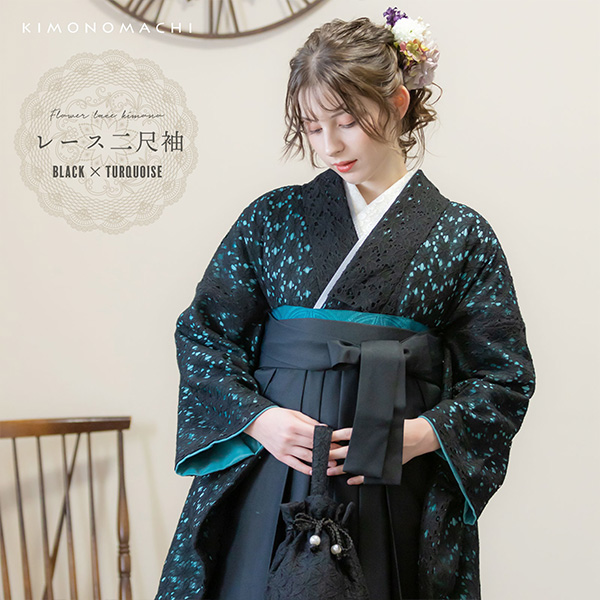 二尺袖 着物単品 レース二尺袖  「ブラック×ターコイズ」 お仕立て上がり KIMONOMACHI オリジナル レディース レース二尺着物 二尺袖 袴に合わせて 卒業式 謝恩会に ショート丈 京都きもの町オリジナル 【メール便不可】ss2412kck20