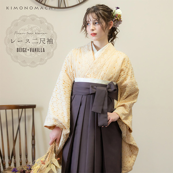 二尺袖 着物単品 レース二尺袖  「ベージュ×バニラ」 お仕立て上がり KIMONOMACHI オリジナル レディース レース二尺着物 二尺袖 袴に合わせて 卒業式 謝恩会に ショート丈 京都きもの町オリジナル 【メール便不可】ss2506kck20