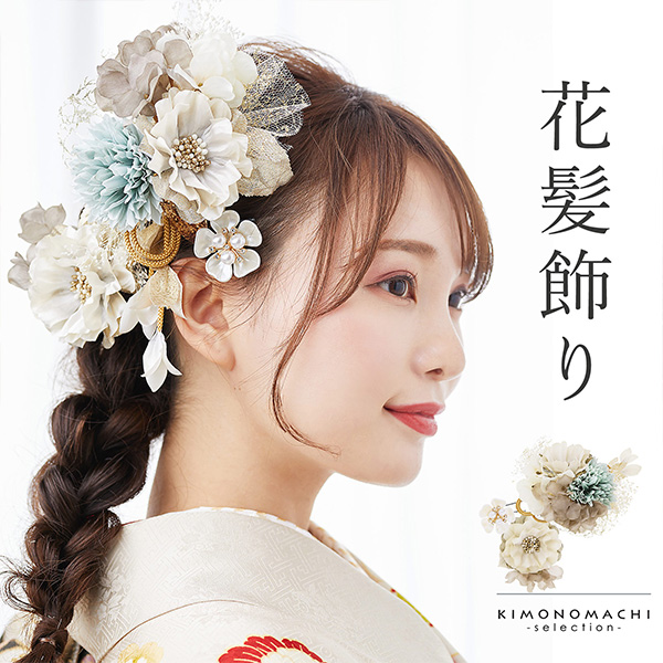 髪飾り 成人式 花髪飾り フラワーコーム Uピン 3点セット「アネモネ グレー No.1339」振袖用髪飾り お花髪飾り プリザーブドフラワー 成人式 卒業式 結婚式 着物 日本製 【メール便不可】＜H＞