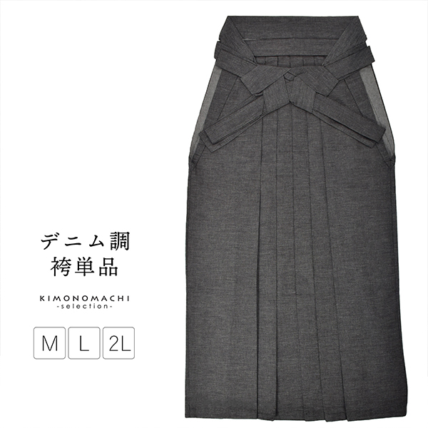 デニム袴 単品 「デニム  ブラック」 卒業式 袴 レディース 行燈袴 M・L・LL/2Lサイズ 女性用袴単品 デニム 【メール便不可】