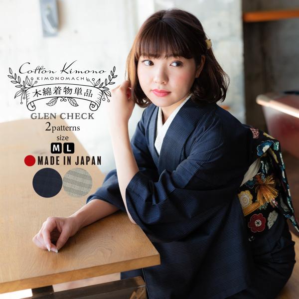 洗える着物 木綿着物 単品 「グレンチェック グレー・ネイビー 全2柄」 日本製 着物　木綿 着物　KIMONOMACHI オリジナル レディース 単衣着物 コットン プレタ着物 木綿着物単品 【メール便不可】