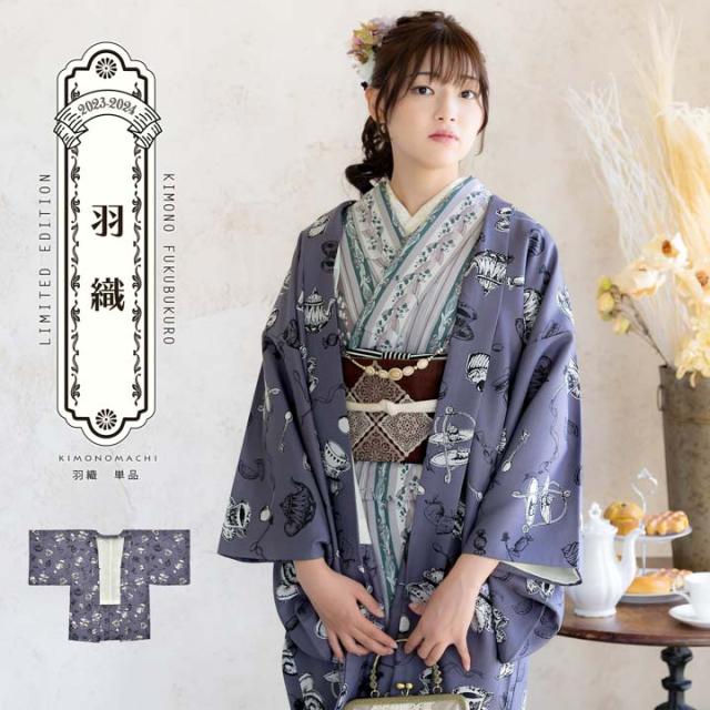 羽織 単品 KIMONOMACHI オリジナル「アフタヌーンティー ウィスタリアグレー」ポリエステル 洗える羽織 きもの福袋から飛び出したオリジナル羽織 京都きもの町オリジナル カジュアル着物【メール便不可】ss2512hor10