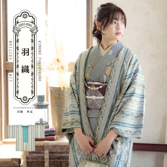 羽織 単品 KIMONOMACHI オリジナル「縞すずらん ベージュ×グリーン」ポリエステル 洗える羽織 きもの福袋から飛び出したオリジナル羽織 京都きもの町オリジナル カジュアル着物【メール便不可】ss2512hor10