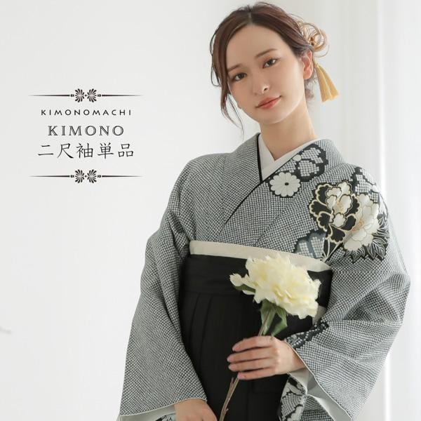 二尺袖着物 単品「墨黒 菊牡丹に疋田」お仕立て上がり レディース 洗える着物 二尺袖 着物 袴に合わせて 卒業式 謝恩会に【メール便不可】ss2412kmn10