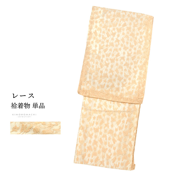 レース着物 袷着物 単品「ベージュ×ラメ 蝶」お仕立て上がり レディース レース袷着物 プレタ着物 カジュアル着物 レース着物単品【メール便不可】ss2512kck10