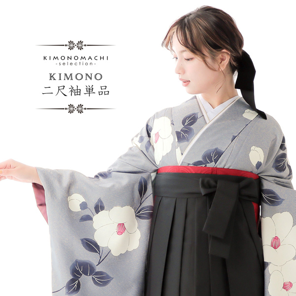二尺袖着物 単品「縞に椿 グレー」お仕立て上がり レディース 洗える着物 二尺袖 着物 袴に合わせて 卒業式 謝恩会に【メール便不可】