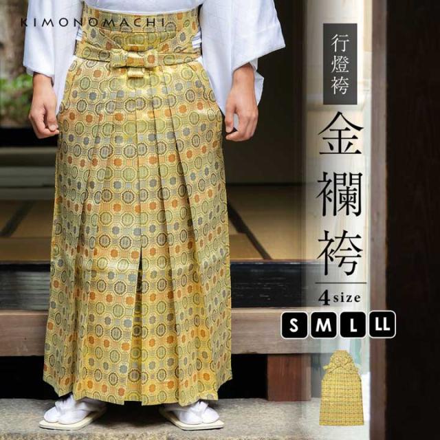 男性 袴 金襴袴 行灯袴 単品「生成り蜀江文」S/M/L/LL サイズ 卒業式 成人式 稽古 紳士 おとこ 着物 結婚式 メンズ【メール便不可】