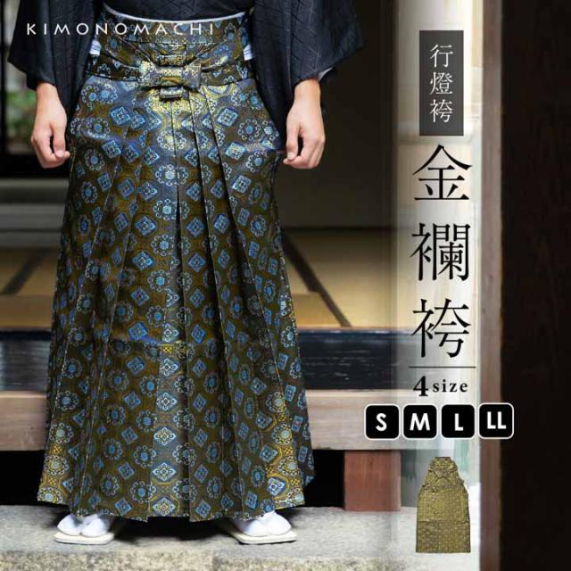 男性 袴 金襴袴 行灯袴 単品「紺地蜀江文」S/M/L/LL サイズ 卒業式 成人式 稽古 紳士 おとこ 着物 結婚式 メンズ【メール便不可】