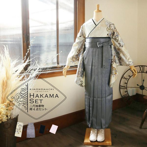 袴 セット 卒業式 女性 4点セット「二尺袖：アイボリー地 銀鼠色、花紋＋袴：箔風 銀＋袴下帯：白 麻の葉＋襦袢」卒業式 女性 レディース お仕立て上がり 袴セット 二尺袖着物セット 着物 二尺着物 袴【メール便不可】