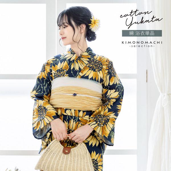 浴衣 レディース 女性浴衣単品 「スイートリリー：紺地、黄色 ひまわり」Fサイズ 綿浴衣 プレタ浴衣 お仕立て上がり浴衣 ブランド浴衣 大人浴衣 女性用 女性浴衣 ゆかた【メール便不可】