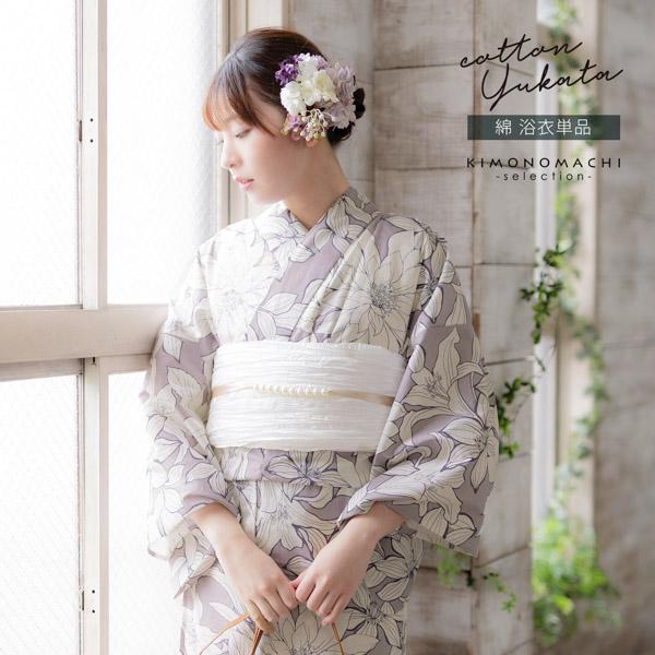 浴衣 レディース 女性浴衣単品 「スイートリリー：グレー 百合」Fサイズ 綿浴衣 プレタ浴衣 お仕立て上がり浴衣 ブランド浴衣 大人浴衣 女性用 女性浴衣 ゆかた【メール便不可】