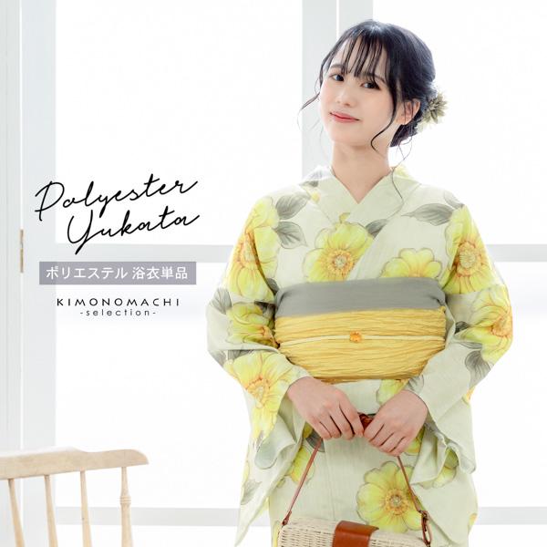 浴衣 レディース 女性浴衣単品「ジニア シトラスイエロー」ポリエステル浴衣 プレタ浴衣 お仕立て上がり浴衣 大人浴衣 Fサイズ 女性用 女性浴衣 ゆかた【メール便不可】