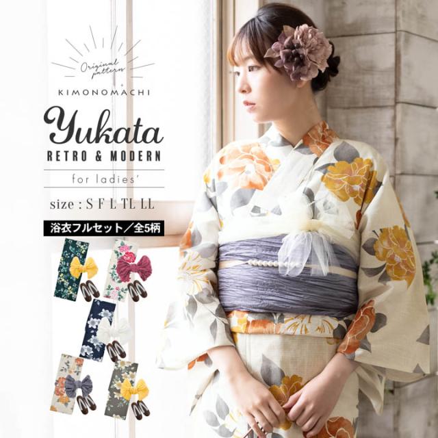 浴衣セット レディース 大人可愛い 浴衣フルセット（浴衣＋しわ兵児帯＋下駄＋着付け小物一式）「檸檬・八重椿・クレマチス」S/F/TL/LLサイズ 綿 きもの町オリジナル 個性的 レトロモダン 花火大会 夏祭り 女性用浴衣 ゆかた yukata【メール便不可】