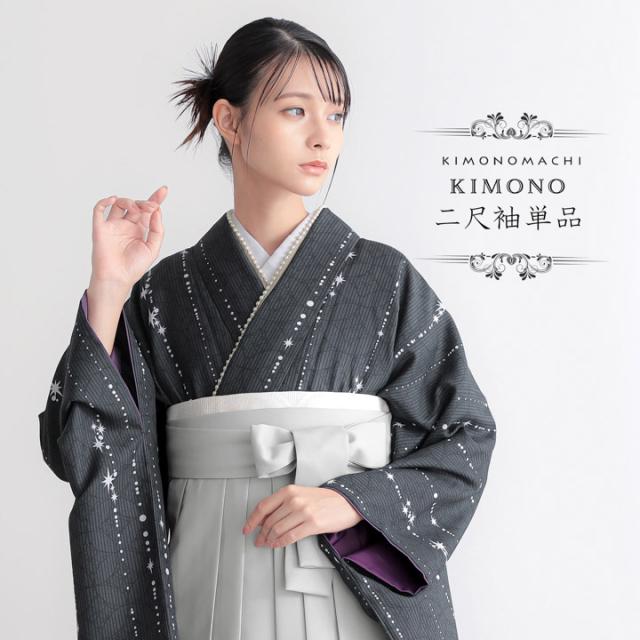 二尺袖着物 単品「星くずに七宝 墨黒」KIMONOMACHIオリジナル お仕立て上がり レディース 洗える着物 二尺袖 着物 袴に合わせて 卒業式 謝恩会に 短丈【メール便不可】