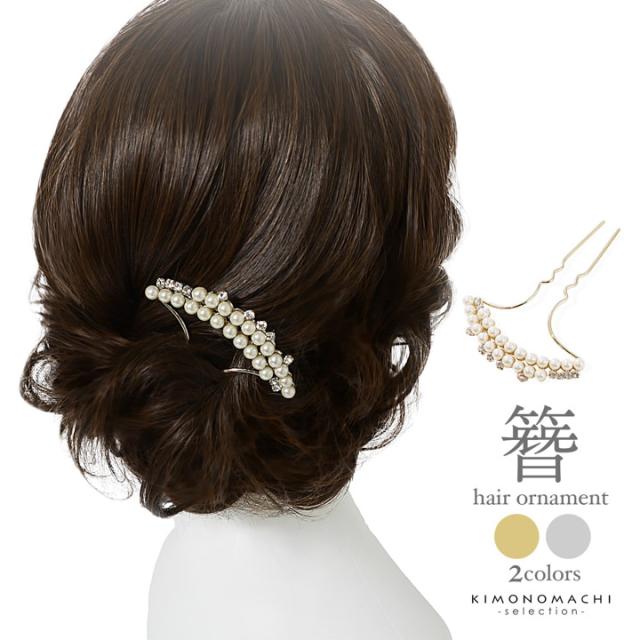 髪飾り かんざし 単品「ゴールド・シルバー 2連パール、ラインストーン」日本製 簪 日本髪 和装 着物 礼装 結婚式【メール便不可】
