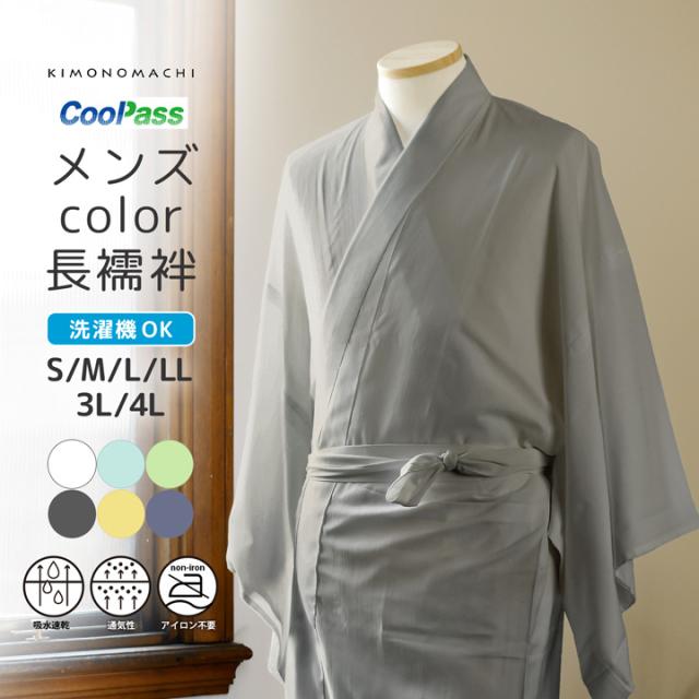 長襦袢 洗える カラー襦袢 吸水速乾 CoolPass メンズ 長襦袢 単品「白・白藍・白緑・銀鼠・砂色・藤鼠 全6色」S/M/L/LL/3L/4L サイズ 男性襦袢 夏用襦袢 和装下着【メール便不可】
