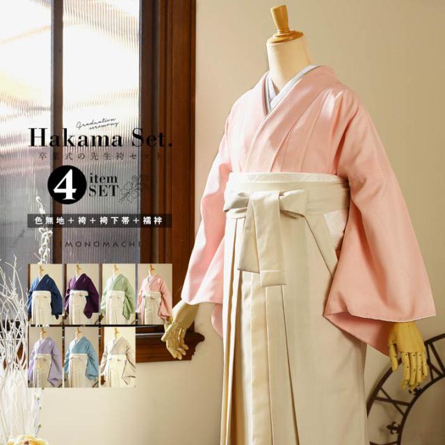 先生袴 セット 4点セット 「サイズが選べる色無地+刺繍袴+長襦袢+袴下帯」卒業式 女性 レディース お仕立て上がり 袴セット 色無地セット 着物 色無地 袴 先生【メール便不可】