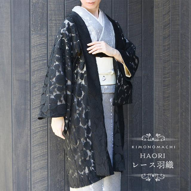 羽織 単品 レース羽織「ブラック」KIMONOMACHIオリジナル お仕立て上がり レース羽織り 着物 小紋 浴衣 女性用 レディース カジュアル 和装コート 薄羽織【メール便不可】