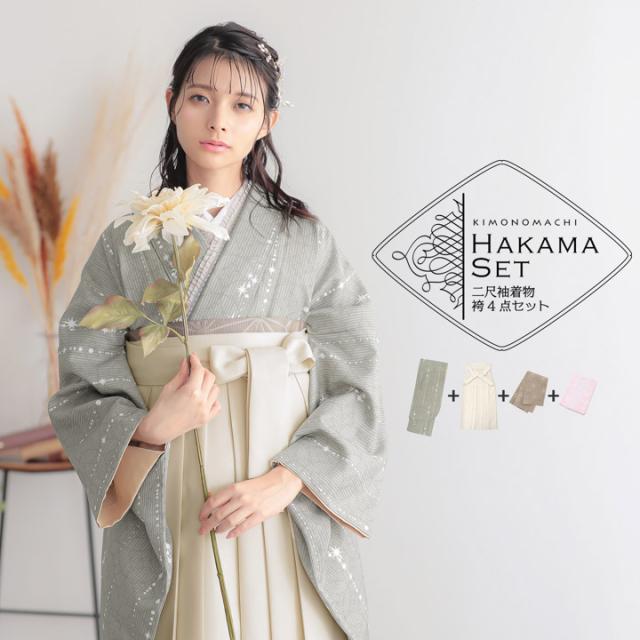 袴 セット 卒業式 女性 4点セット「二尺袖：星くずに七宝 利休鼠＋袴：オフホワイト 葡萄＋袴下帯：ベージュグレー 麻の葉＋襦袢」卒業式 女性 レディース お仕立て上がり 袴セット 二尺袖着物セット 着物 二尺着物 袴【メール便不可】
