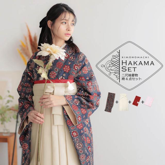 袴 セット 卒業式 女性 4点セット「二尺袖：丸花更紗に菱 紺鼠色＋袴：オフホワイト 葡萄＋袴下帯：レッド 麻の葉＋襦袢」卒業式 女性 レディース お仕立て上がり 袴セット 二尺袖着物セット 着物 二尺着物 袴【メール便不可】