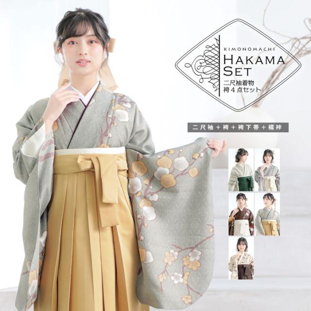 袴 セット 卒業式 女性 4点セット「二尺袖+刺繍袴+袴下帯+襦袢」卒業式 女性 レディース お仕立て上がり 袴セット 二尺袖着物セット 着物 二尺着物 袴【メール便不可】