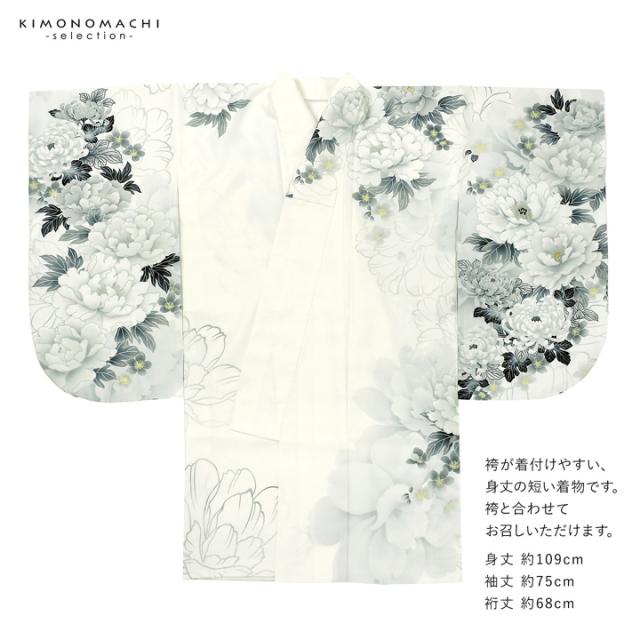 二尺袖着物 単品 絵羽「白地、灰黄緑 牡丹に菊」Fサイズ