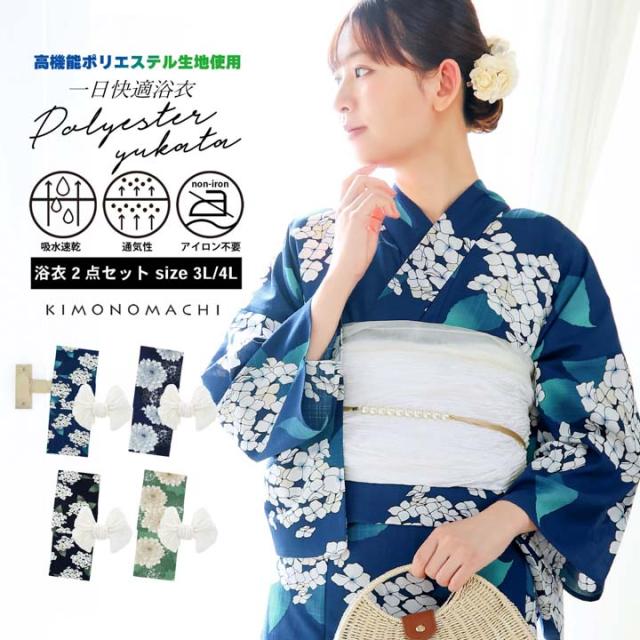 浴衣 セット レディース 吸水速乾 ポリエステル浴衣 浴衣2点セット（浴衣＋しわ兵児帯）大きいサイズ「アジサイ・ダリア 4柄」3L/4L サイズ 大人 女性浴衣単品 ポリ浴衣 京都きもの町オリジナル KIMONOMACHI【メール便不可】