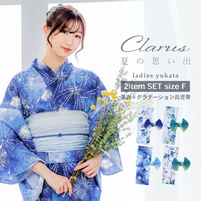 Clarus レディース 女性浴衣2点セット（浴衣＋グラデしわ兵児帯）「夏の思い出 あじさい 空色・あさがお 薄青・花火 紺青・水中花と夢金魚 全4柄」F/フリーサイズ 綿浴衣 大人可愛い きもの町オリジナル 女性用浴衣 ゆかた yukata【メール便不可】