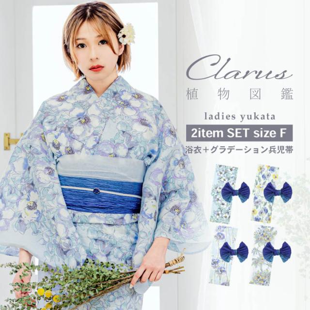 Clarus レディース 女性浴衣2点セット （浴衣＋グラデしわ兵児帯）「植物図鑑 ブルー系 ロサ・カニーナ / パパウェル・ロエアス / アネモネ・コロナリア / マルチフローラ」F/フリーサイズ 綿浴衣 大人可愛い きもの町オリジナル 女性用浴衣 ゆかた yukata【メール便不可】