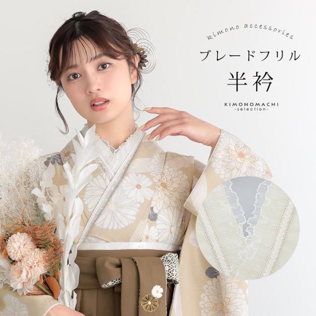 フリル半衿 単品「ブレードフリル オフホワイト」日本製 可愛い フリル 半襟 洒落半衿 洒落小物 成人式の振袖 卒業式の袴に かわいい 華やか ゴージャス 振袖小物【メール便不可】