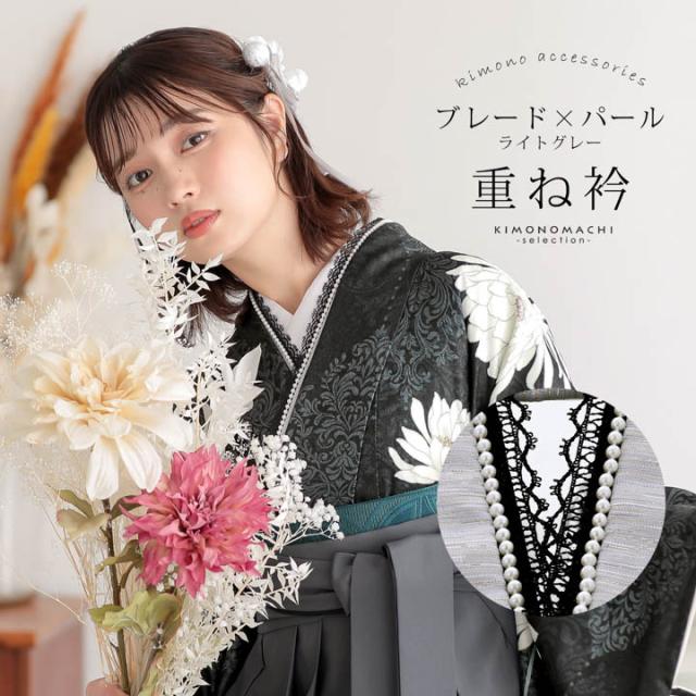 パール付き 重ね衿 伊達衿 単品「ブレード×パール ライトグレー」日本製 コームピン付き 可愛い 豪華 成人式の振袖に 卒業式の袴や二尺着物に 重ね襟 フォーマル 着物 伊達襟 振袖小物【メール便不可】