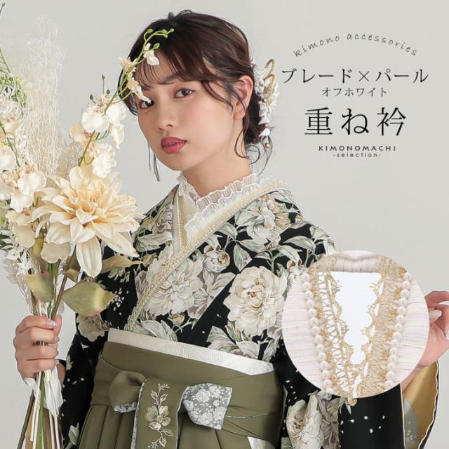 パール付き 重ね衿 伊達衿 単品「ブレード×パール オフホワイト」日本製 コームピン付き 可愛い 豪華 成人式の振袖に 卒業式の袴や二尺着物に 重ね襟 フォーマル 着物 伊達襟 振袖小物【メール便不可】