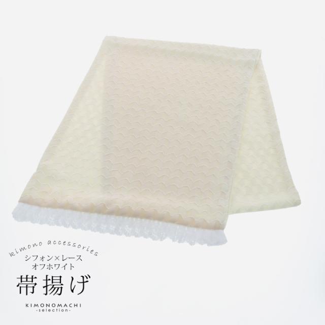 帯揚げ シフォン レース 単品「オフホワイト」ポリエステル 日本製 振袖 振り袖 振袖用 着物 成人式 和装小物 【メール便不可】