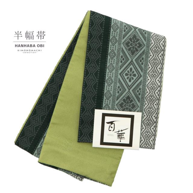 半幅帯 単品 帯 百華(MOMOKA)「ダークグリーン 菱幾何学」日本製 半巾帯 ポリエステル帯 レディース 女性用 カジュアル 着物【メール便不可】