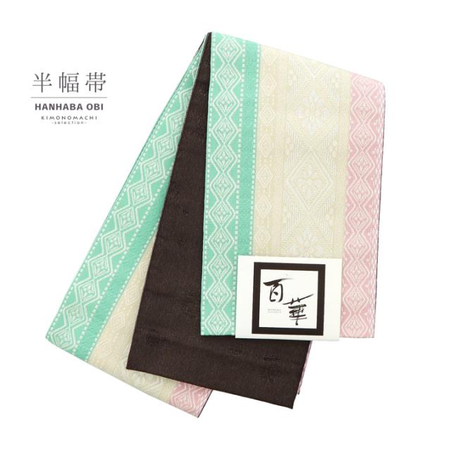 半幅帯 単品 帯 百華(MOMOKA)「ミント×白×ピンク 菱幾何学」日本製 半巾帯 ポリエステル帯 レディース 女性用 カジュアル 着物【メール便不可】